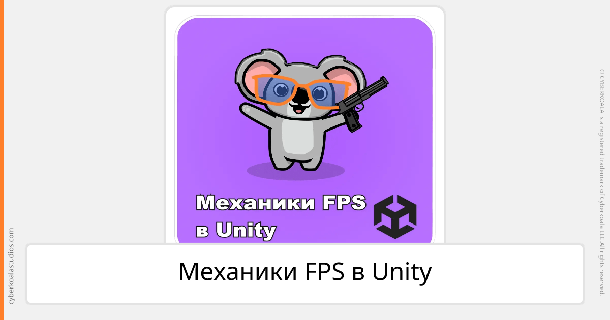 Механики FPS в Unity | CyberKoala
