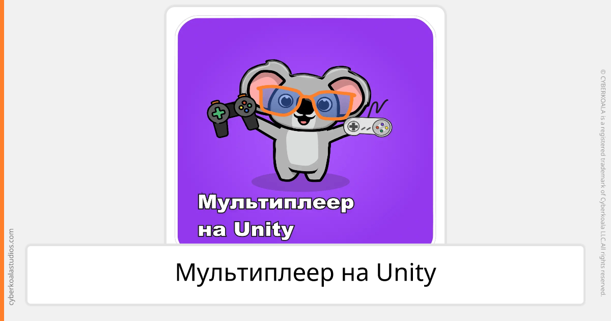Мультиплеер на Unity | CyberKoala