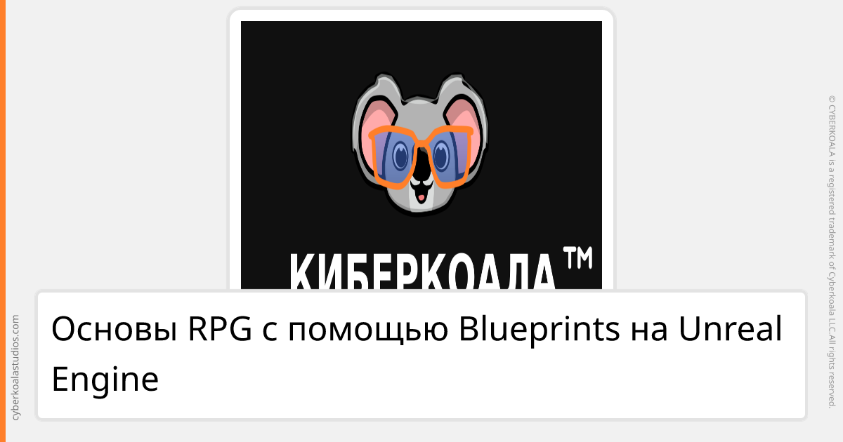 Основы RPG с помощью Blueprints на Unreal Engine | CyberKoala