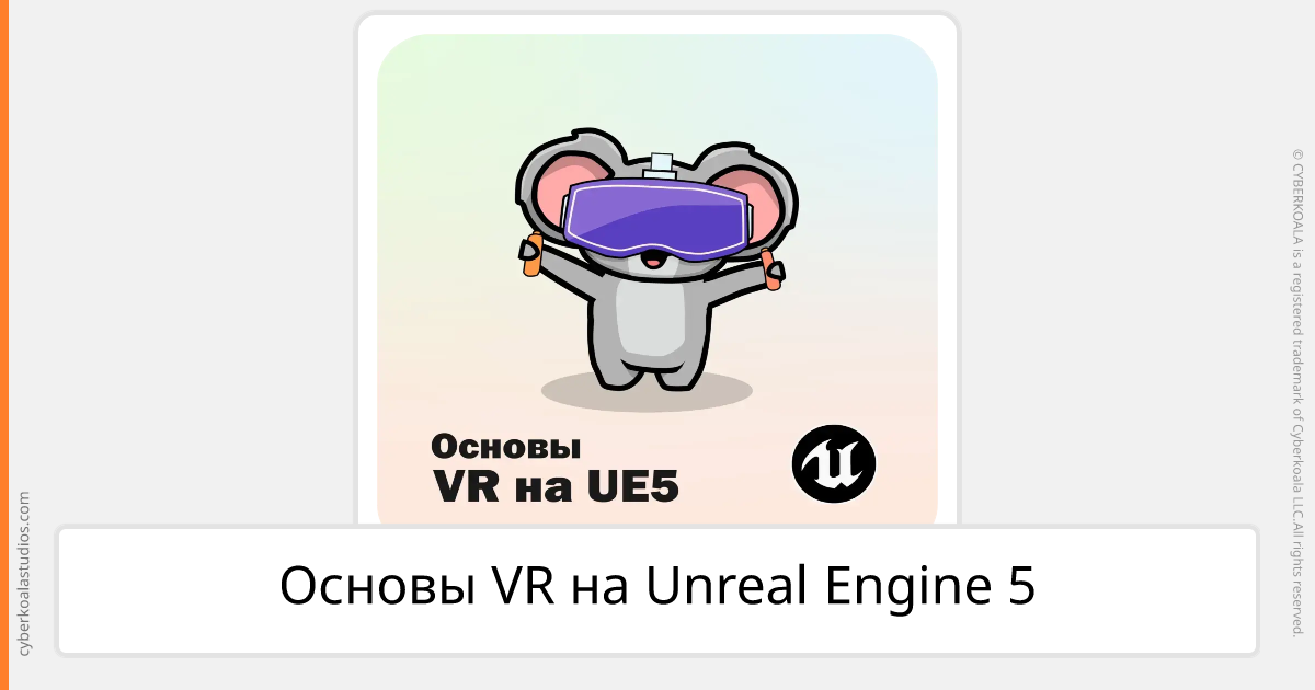 Основы VR на Unreal Engine 5 | CyberKoala