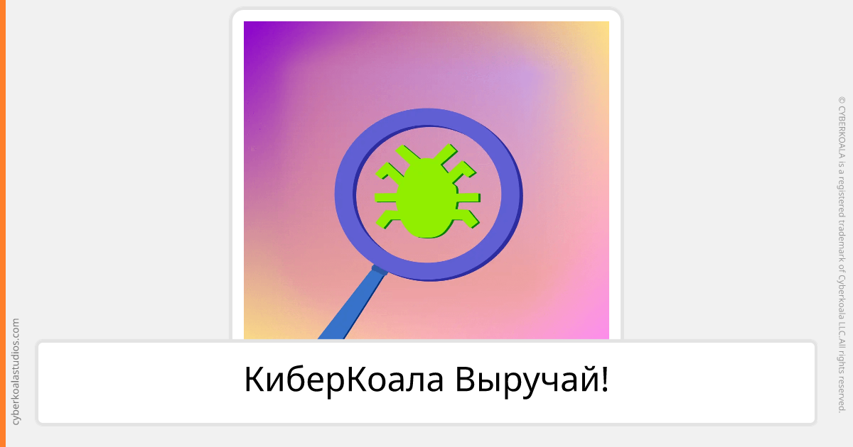 КиберКоала Выручай! | CyberKoala