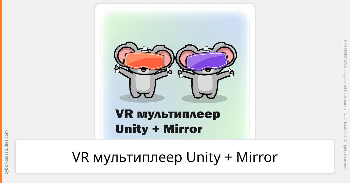 VR мультиплеер Unity + Mirror | CyberKoala
