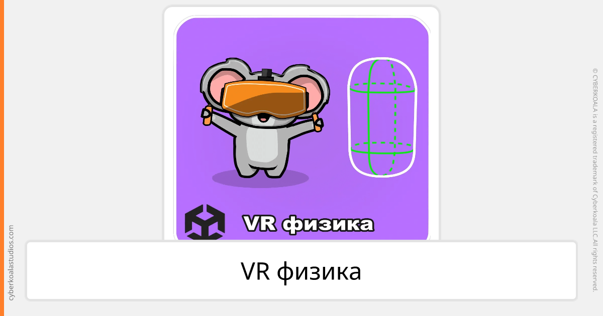 VR физика | CyberKoala