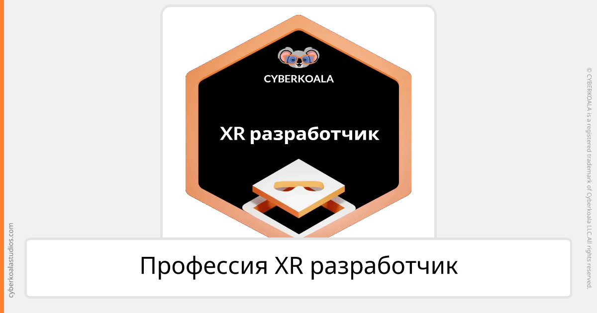 Профессия XR разработчик | CyberKoala